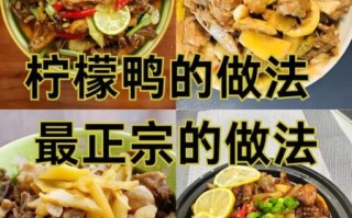 白切柠檬鸭怎么做_白切柠檬鸭正宗做法