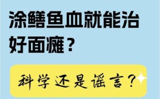 黄鳝血治疗面瘫有效吗_怎么用黄鳝血治面瘫