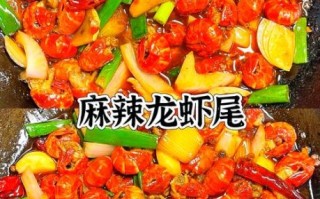 麻辣龙虾尾怎么做_麻辣龙虾尾的家常做法