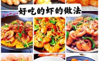 虾怎么做小孩爱吃_虾怎么做好吃又简单