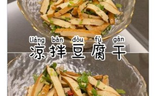 豆腐干怎么做好吃_家常豆腐干的做法大全