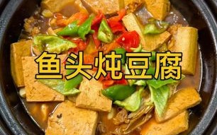 豆腐炖鱼怎么做_豆腐炖鱼最简单的做法