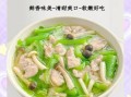 丝瓜滑肉汤怎么做_丝瓜滑肉汤用什么肉最嫩
