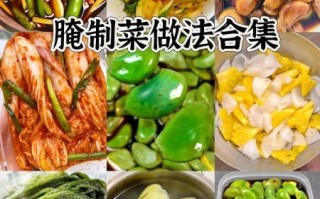 自制腌菜的做法大全_腌菜怎么保存不坏