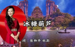 冰糖葫芦歌曲免费下载_哪里能听完整版