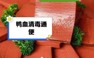 鸭血是发物吗_术后能吃鸭血吗