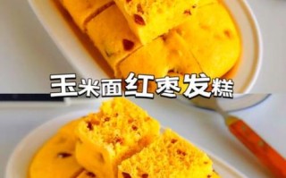 玉米发糕怎么做_玉米发糕失败原因