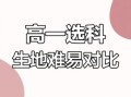 生物和地理哪个难_高考选科怎么选