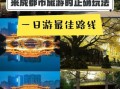 成都一日游必去景点_成都一日游怎么安排