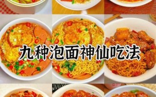 好吃的泡面怎么做_泡面有哪些神仙吃法