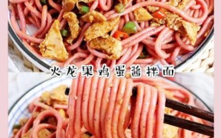 火龙果面条怎么做_火龙果面条的做法大全