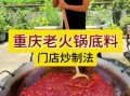火锅底料怎么炒_火锅培训班多少钱