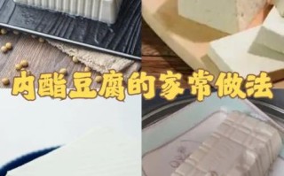 内脂豆腐怎么做_内脂豆腐失败原因