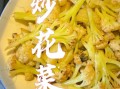 花菜怎么炒才好吃_花菜焯水几分钟