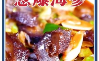 葱烧海参怎么做_海参如何发制不腥
