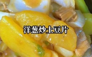 土豆洋葱炒肉怎么做_家常做法步骤详解