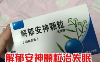 安神助眠的药有哪些_哪种效果最好