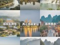 广西哪里好玩景点排名_广西最值得去的景点有哪些