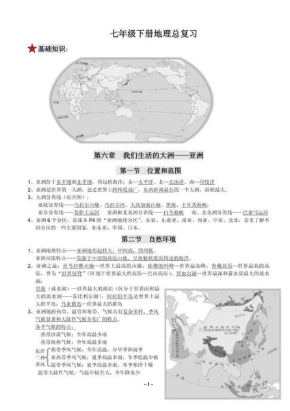 七年级地理下册学什么_如何高效复习-第3张图片-山城妙识 七年级地理下册学什么_如何高效复习-第3张图片-山城妙识