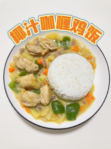 椰汁咖喱鸡怎么做_椰汁咖喱鸡用哪种椰汁-第1张图片-山城妙识