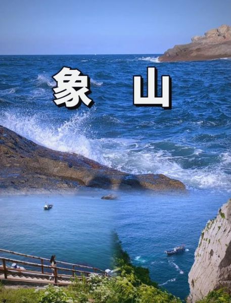 宁波象山旅游景点哪里好玩_象山最值得去的景点推荐-第1张图片-山城妙识