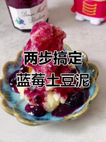 蓝莓土豆泥怎么做_蓝莓土豆泥需要哪些材料-第2张图片-山城妙识