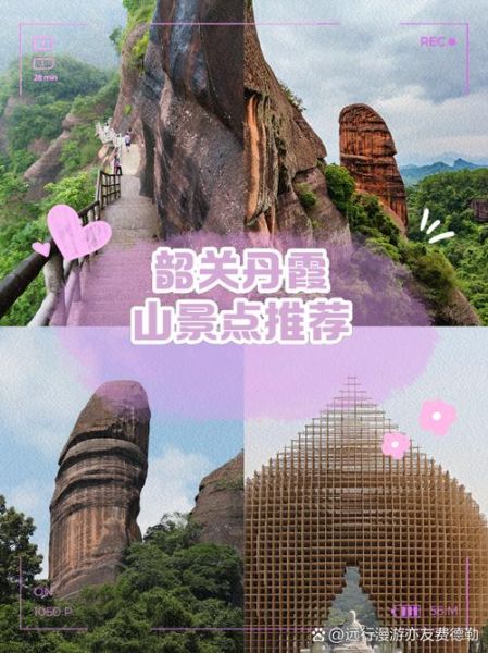 韶关旅游景点推荐_韶关丹霞山怎么去-第1张图片-山城妙识