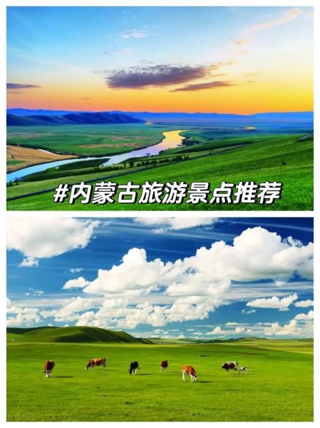 内蒙古旅游必去景点有哪些_内蒙古草原旅游最佳时间-第1张图片-山城妙识