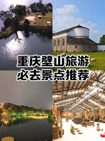 璧山旅游景点大全_璧山一日游怎么安排-第3张图片-山城妙识