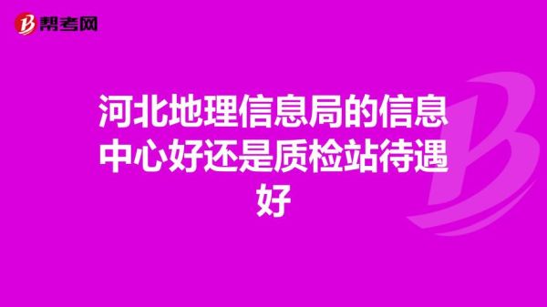 河北省地理信息局职责是什么_河北省测绘成果如何申请-第3张图片-山城妙识 河北省地理信息局职责是什么_河北省测绘成果如何申请-第3张图片-山城妙识