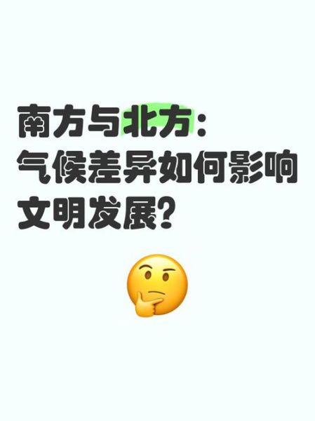 中国南方和北方气候差异_为什么这么大-第1张图片-山城妙识