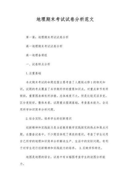 地理试卷分析怎么写_地理试卷分析范文-第1张图片-山城妙识