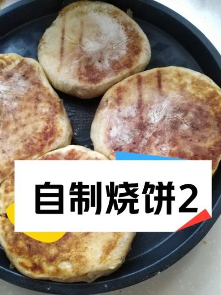 烧饼的家常做法_烧饼怎么做才酥脆-第3张图片-山城妙识