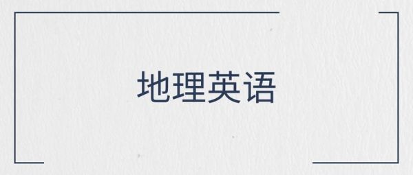 根据地理英语怎么读_地理词汇发音技巧-第2张图片-山城妙识