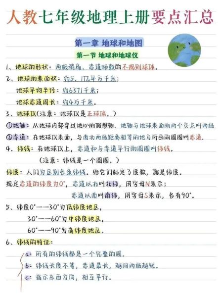 七年级地理上册学什么_人教版重点知识梳理-第1张图片-山城妙识 七年级地理上册学什么_人教版重点知识梳理-第1张图片-山城妙识