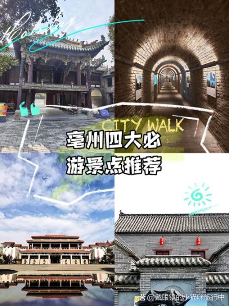 亳州旅游景点有哪些_亳州一日游必去景点推荐-第1张图片-山城妙识