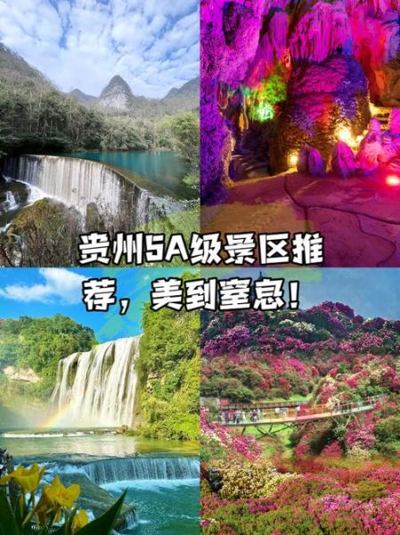 贵州5A景点有哪些_贵州最值得去的5A景区排名-第2张图片-山城妙识