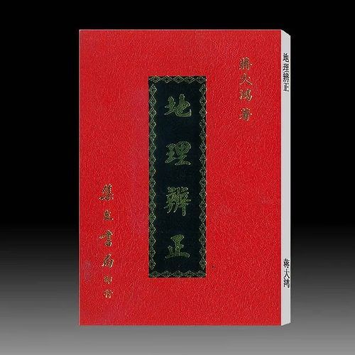 地理辨正蒋大鸿_如何正确理解-第1张图片-山城妙识 地理辨正蒋大鸿_如何正确理解-第1张图片-山城妙识