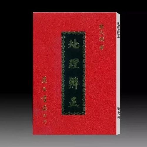 地理辨正蒋大鸿_如何正确理解-第2张图片-山城妙识 地理辨正蒋大鸿_如何正确理解-第2张图片-山城妙识