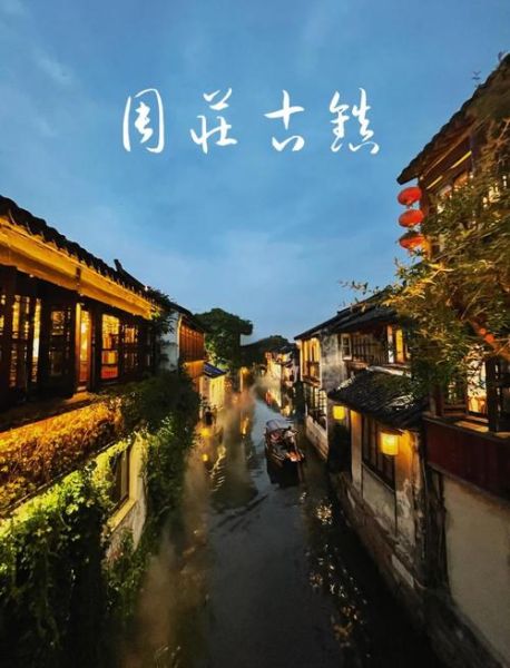 周庄在哪里_周庄怎么去最方便-第3张图片-山城妙识