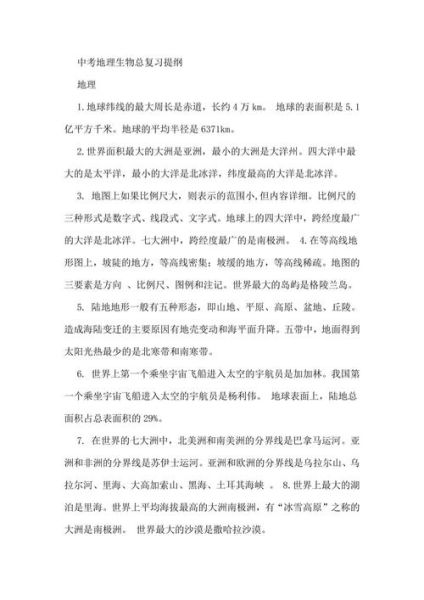 生物地理中考复习资料_如何高效记忆-第1张图片-山城妙识 生物地理中考复习资料_如何高效记忆-第1张图片-山城妙识