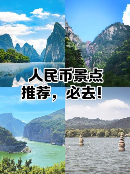 人民币上的景点在哪里_第五套人民币景点分布-第2张图片-山城妙识