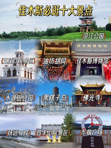 佳木斯在哪里_佳木斯有什么好玩的-第1张图片-山城妙识