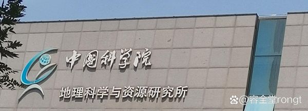 科学院地理研究所怎么样_如何申请-第2张图片-山城妙识