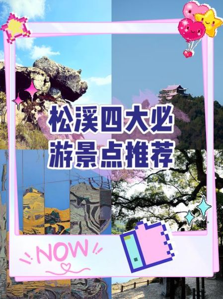 松溪景点有哪些_松溪一日游最佳路线-第1张图片-山城妙识