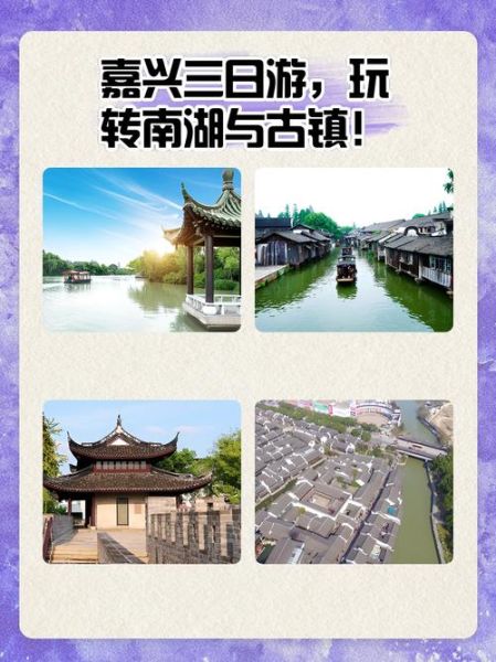 嘉兴旅游景点推荐_嘉兴三日游怎么安排-第1张图片-山城妙识