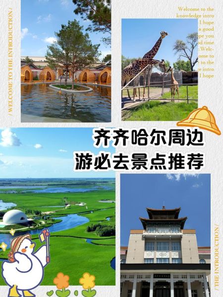 齐齐哈尔景点排名_哪些值得去-第2张图片-山城妙识