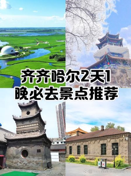 齐齐哈尔景点排名_哪些值得去-第3张图片-山城妙识