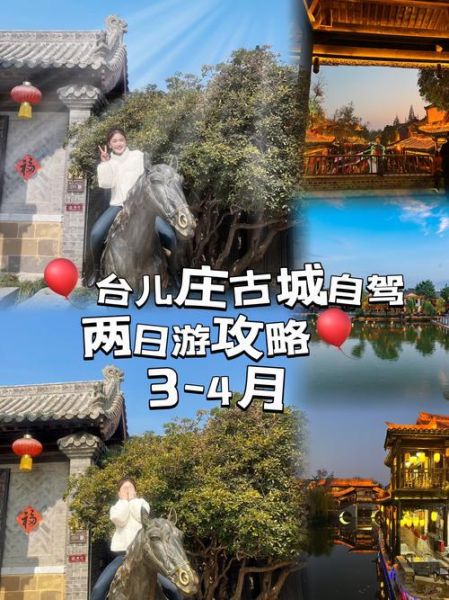 枣庄一日游必去景点_台儿庄古城怎么玩-第2张图片-山城妙识