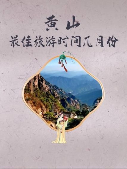 黄山最佳旅游时间_黄山门票价格多少钱-第3张图片-山城妙识
